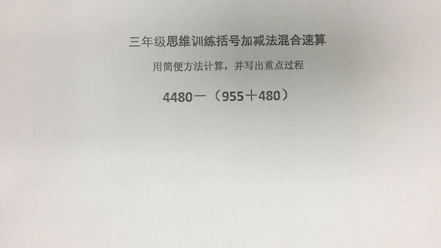 很多成年人看这道题都知道简便的算法,但是重点过程你也能写对吗