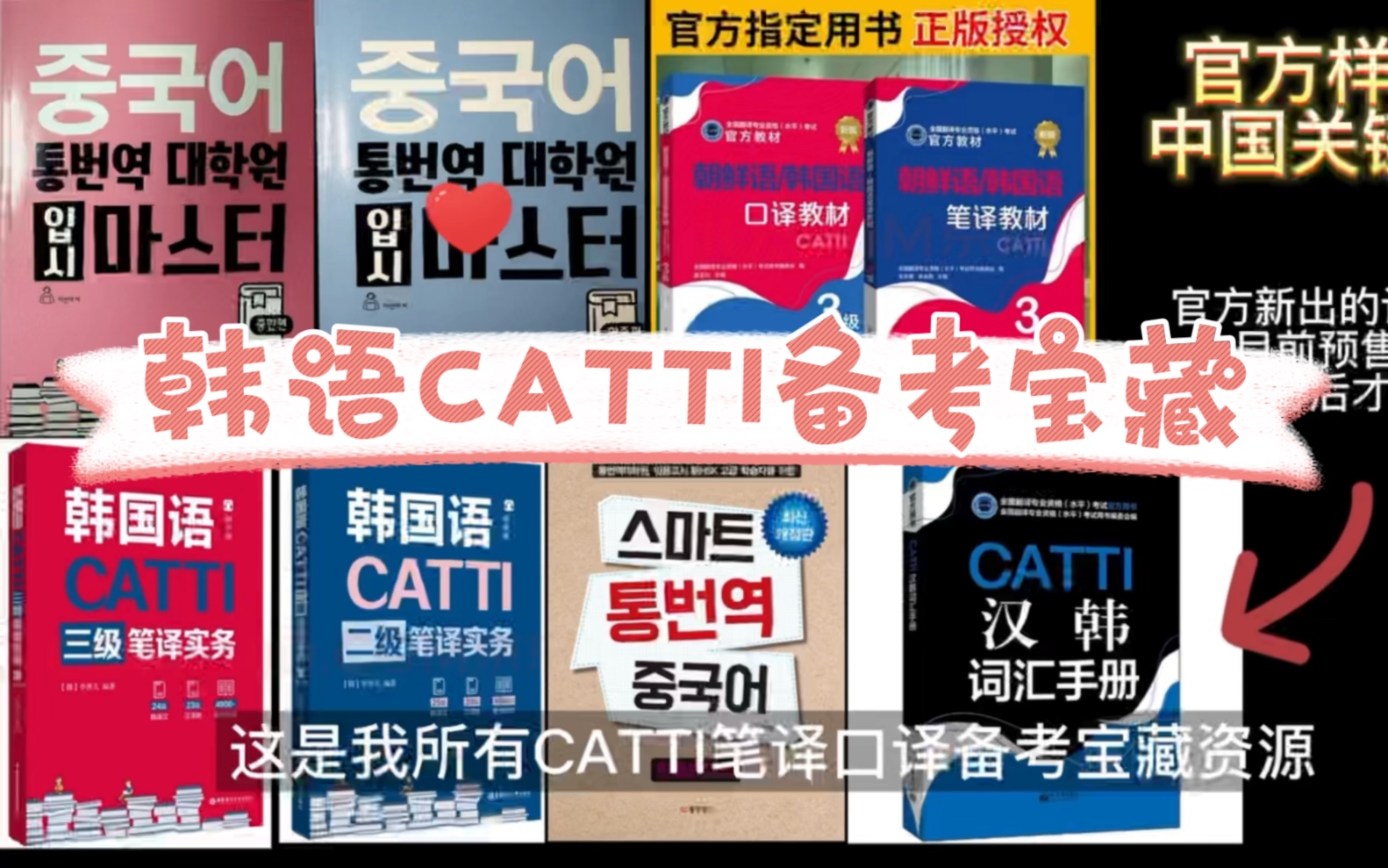 韩语CATTI笔译口译备考宝藏书籍|备考备到吐血!