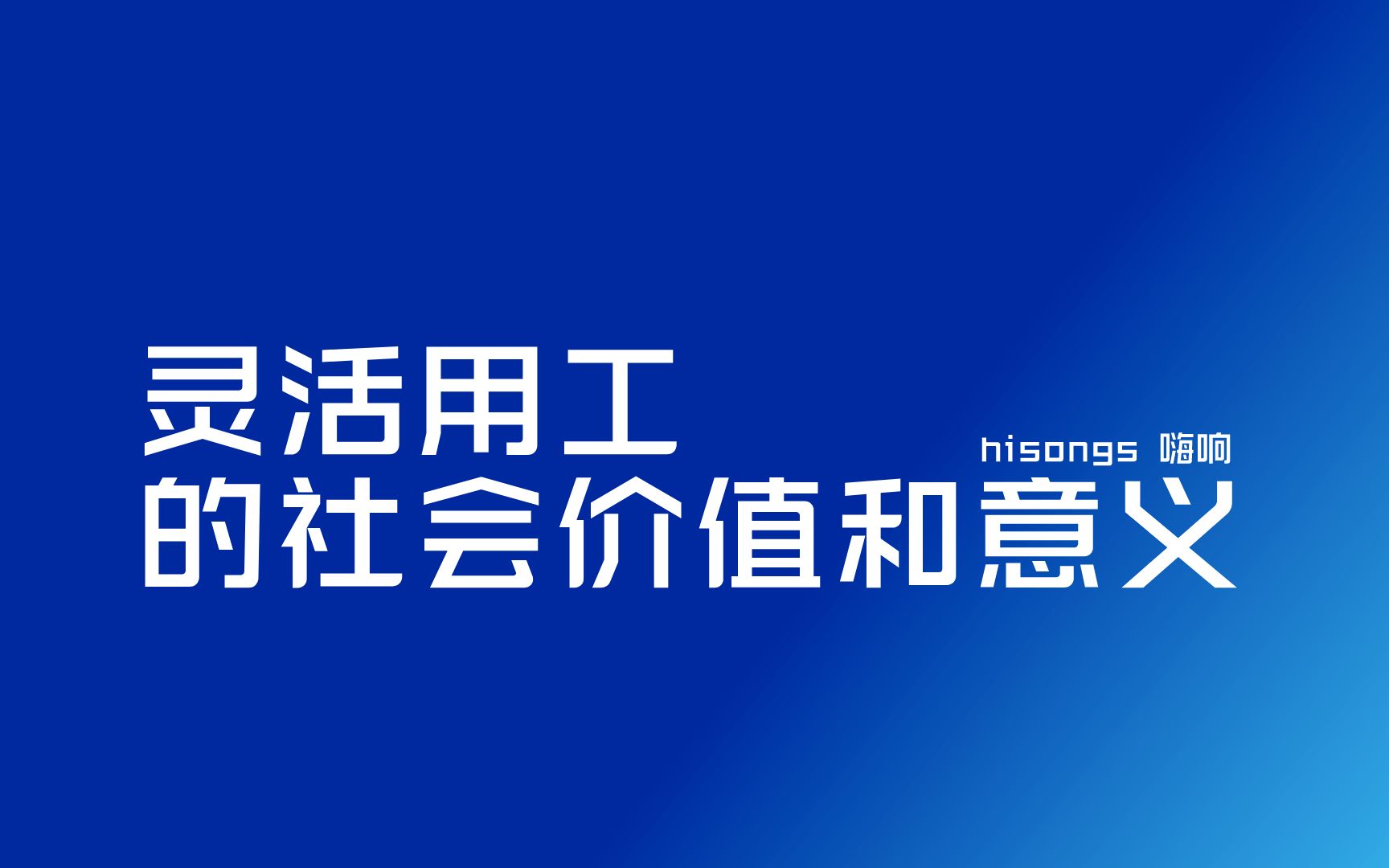 灵活用工模式的社会价值和意义