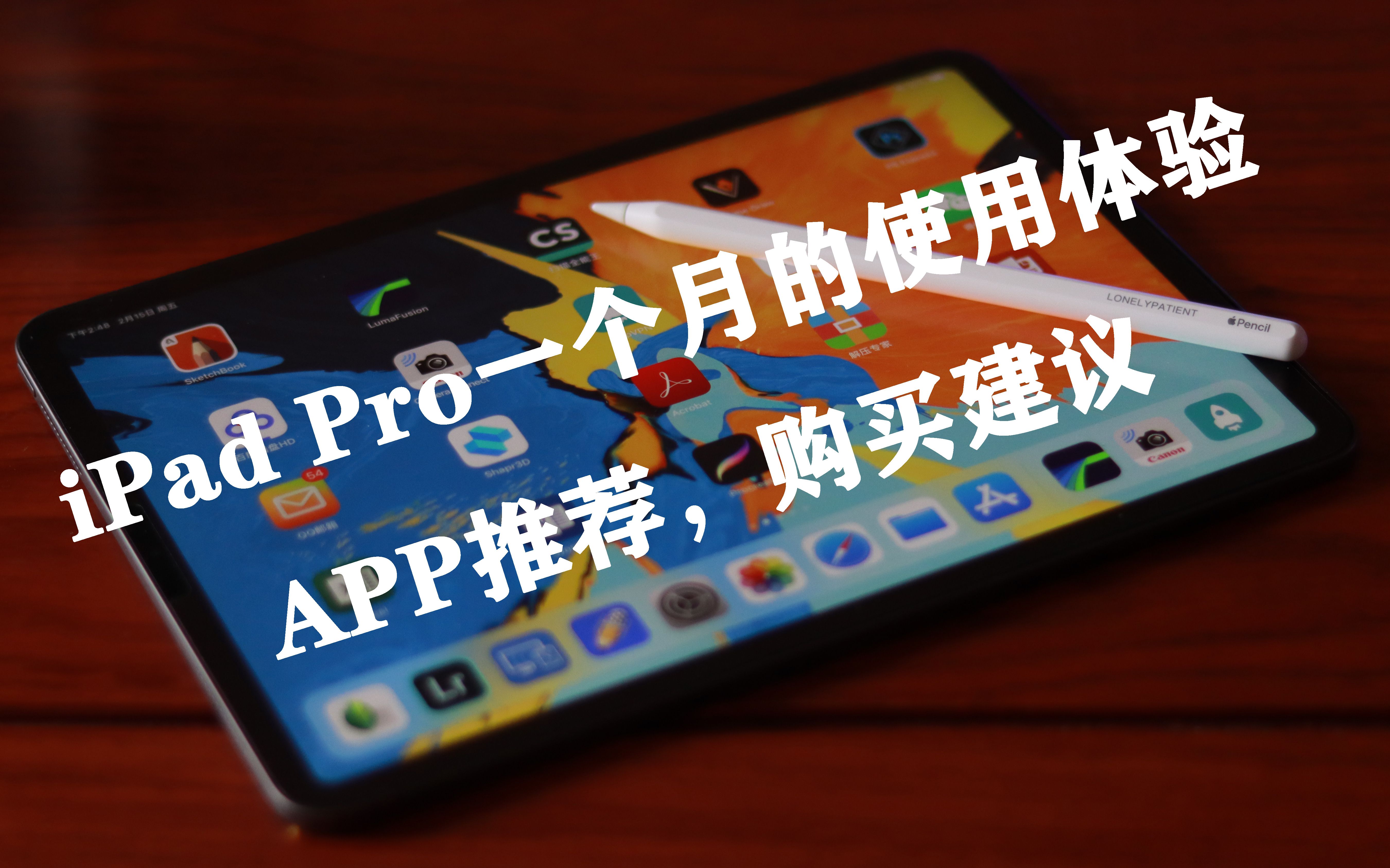 Pad Pro (11寸)使用一个月心得分享+APP推荐+购买指南(VLOG)