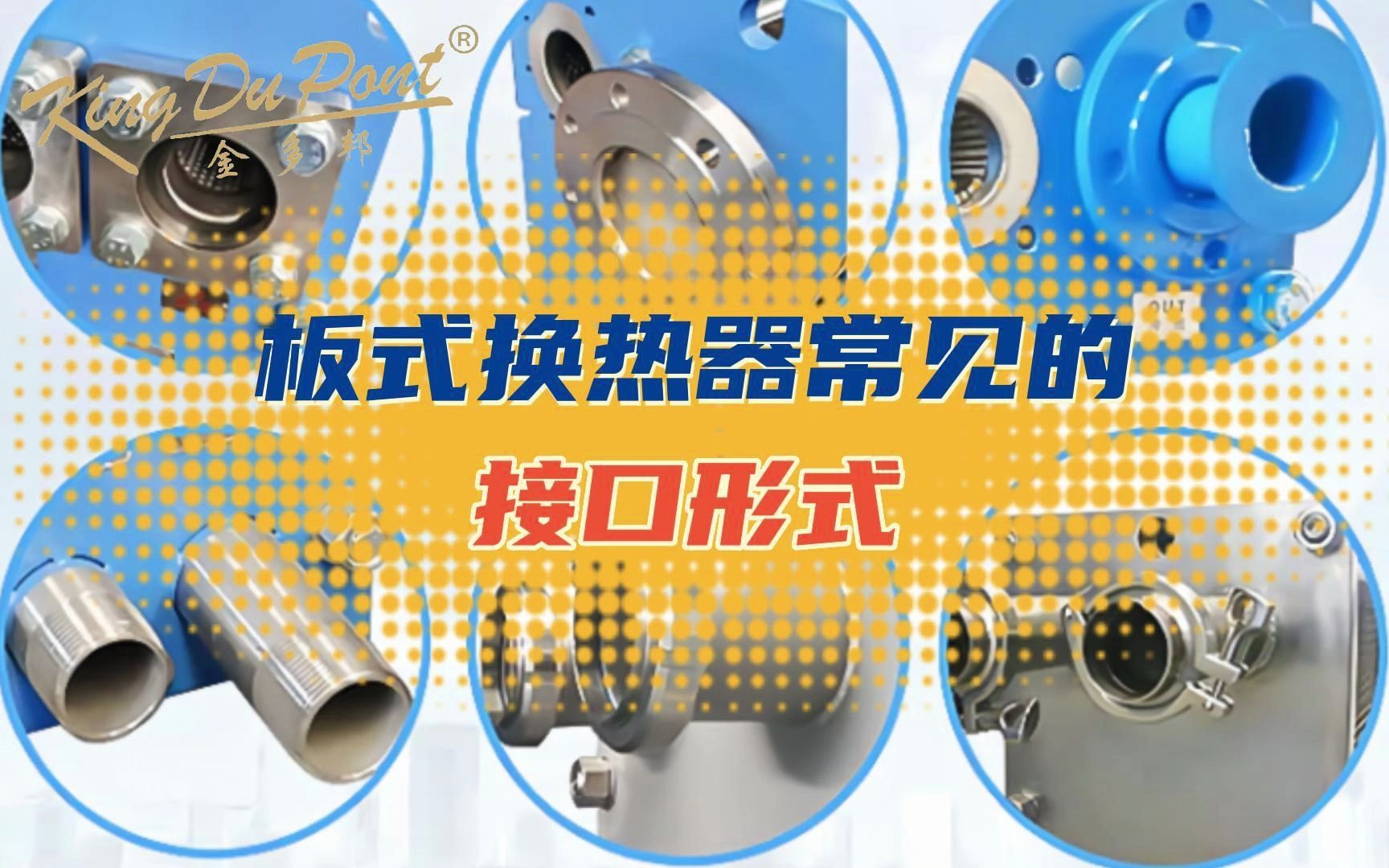 板式换热器常见的接口形式