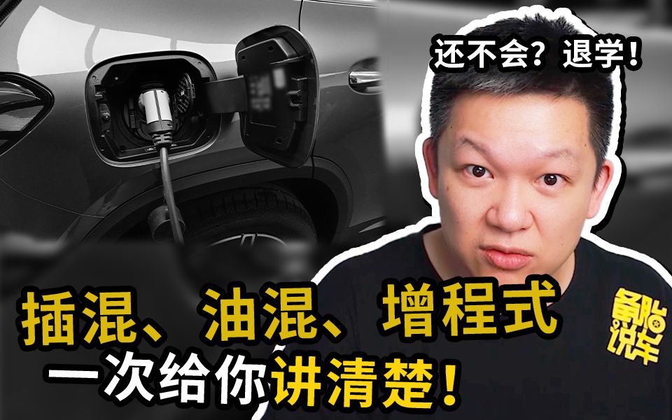 插混、油混、增程式,选哪个更香?