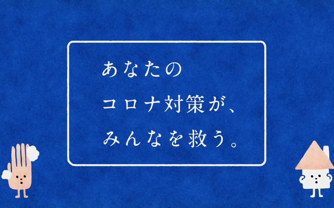 日本公益广告·抗击新冠病毒宣传(2020)中文字幕