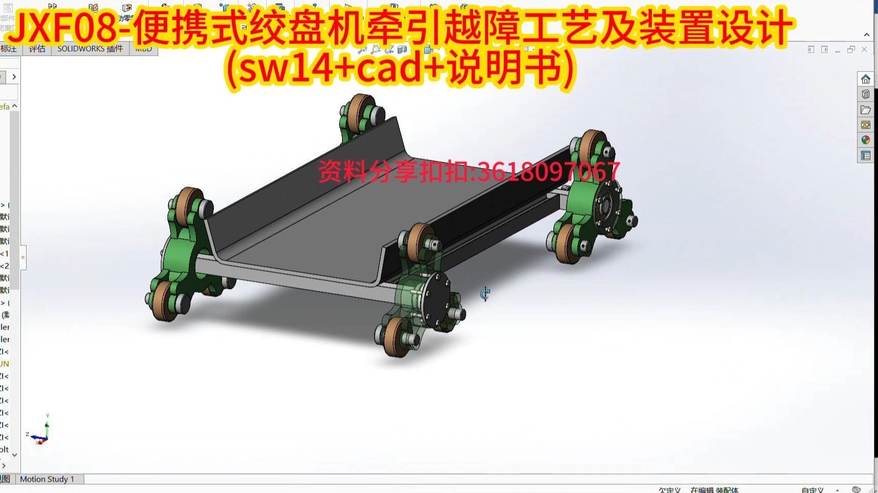 JXF08-便携式绞盘机牵引越障工艺及装置设计(sw14+cad+说明书)