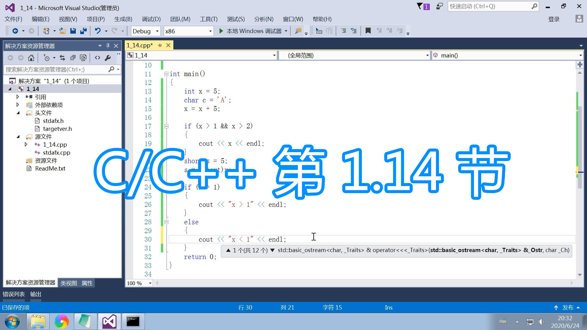 C/C++语言教程,编程语言程序设计教学,第1.14节
