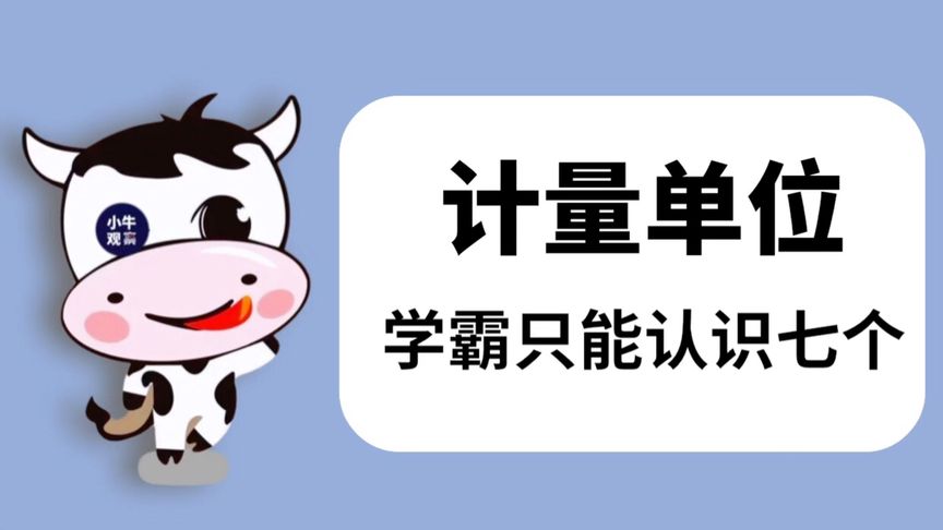 最全面的计量单位。@中视频伙伴计划官号 @今日头条 @头条百科