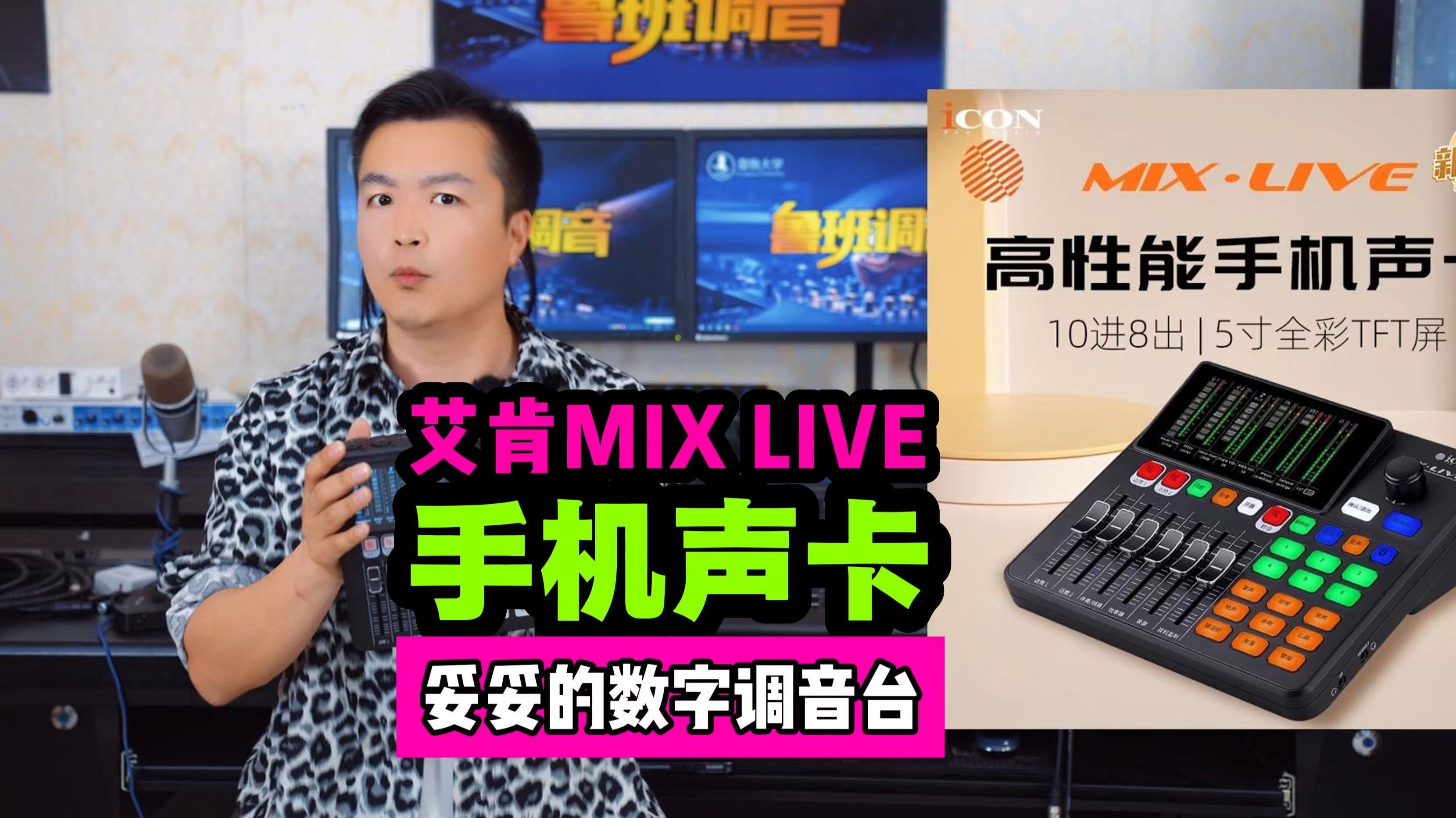 艾肯MIX LIVE手机声卡使用教程说明 网红直播专用唱歌户外icon主播...