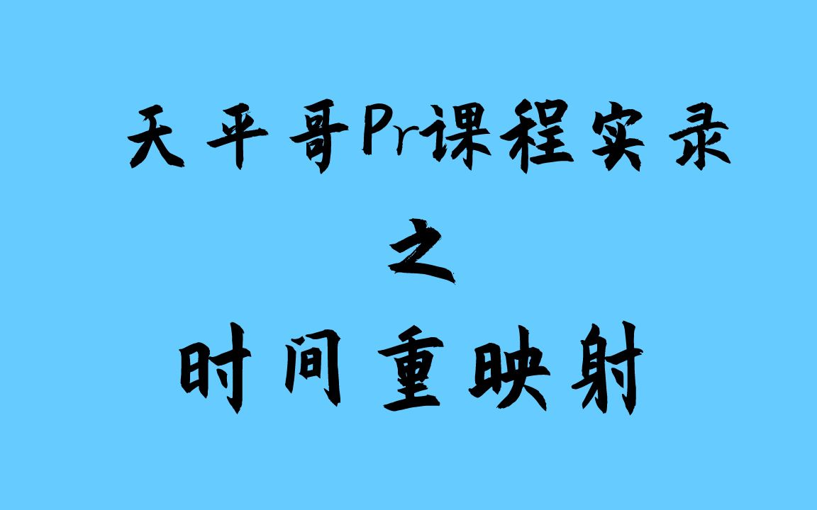 Pr时间重映射到底是个啥?