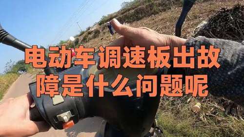 电动车跑不快?调速板故障自查三步搞定!