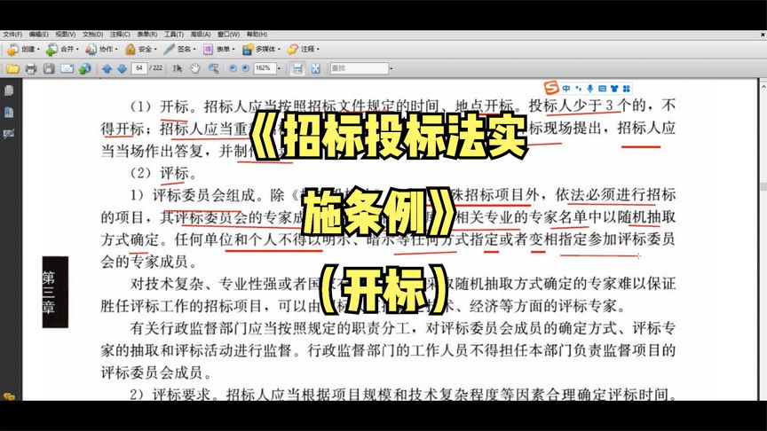 《招标投标法实施条例》(开标)