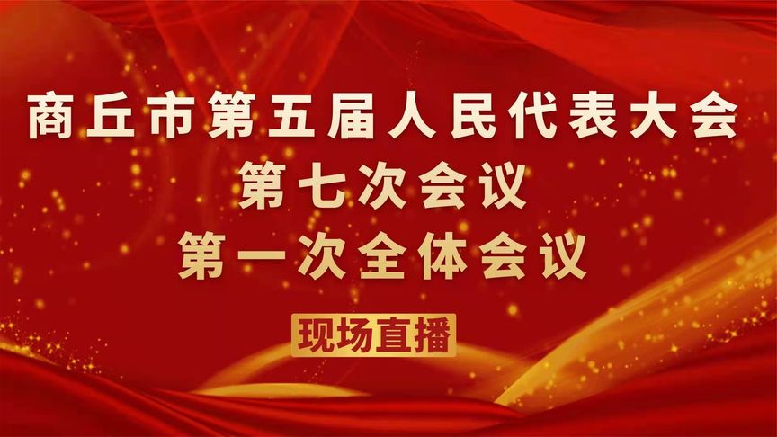 商丘市第五届人民代表大会第七次会议第一次全体会议