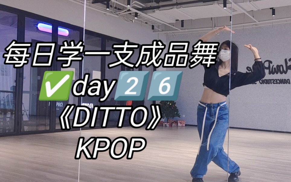 【佳佳】《DITTO》new jeans高潮部分‼️保姆级详细分解教程‼️
