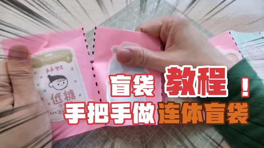自制连体盲袋diy盲盒简易教程,手把手教你做连体盲袋