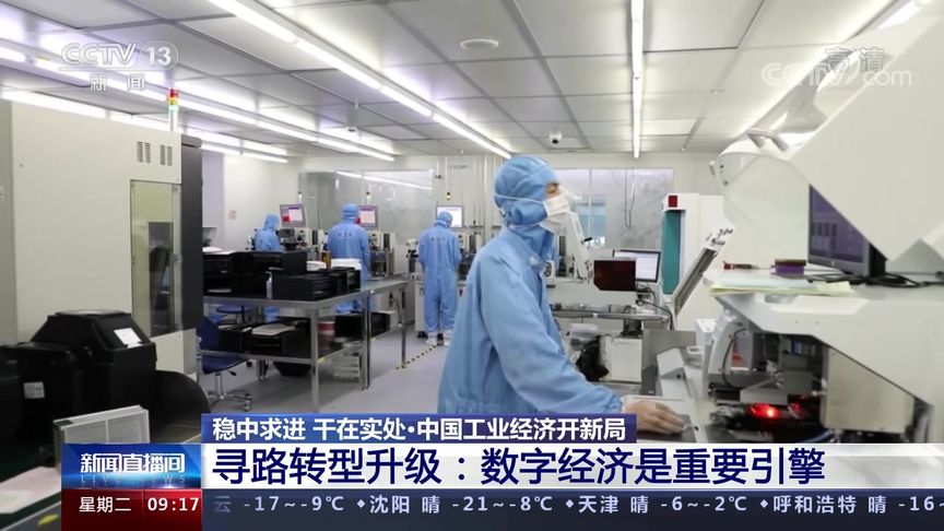 寻路转型升级:数字经济是重要引擎#中国工业经济新开局