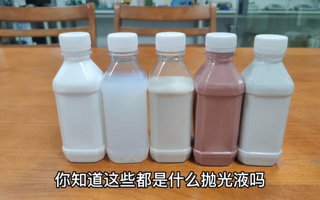 你知道抛光液都有哪些吗?