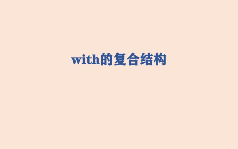 with的复合结构