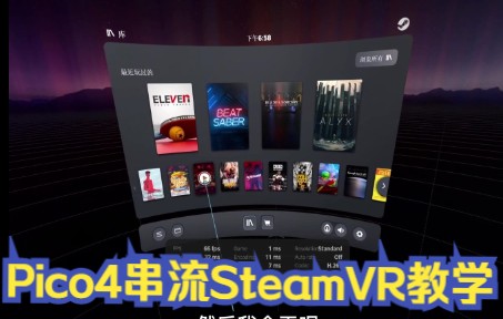 【保姆级教学】PICO4电脑串流steamVR游戏