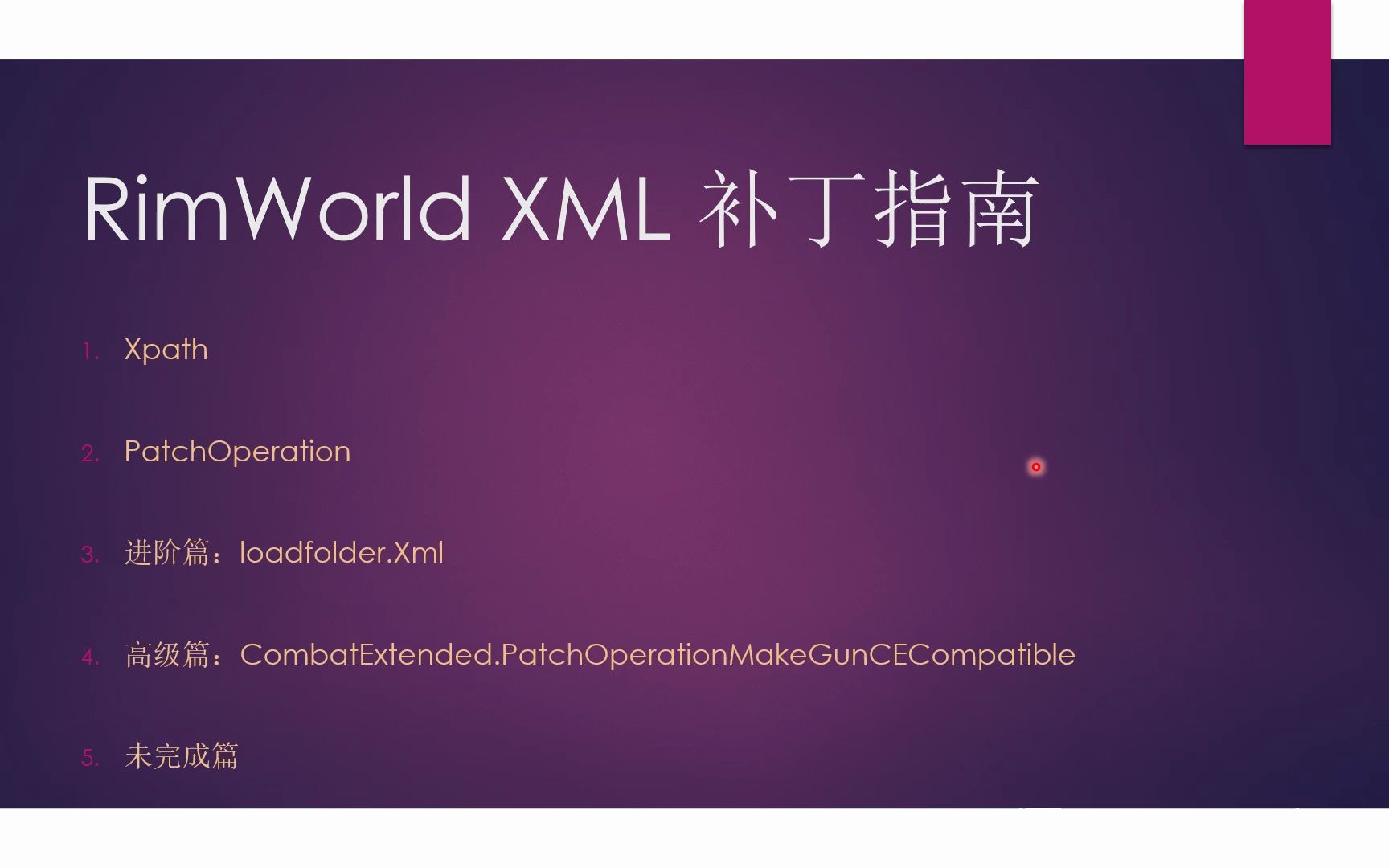 RimWorld XML 补丁指南(草案)_哔哩哔哩bilibili_环世界