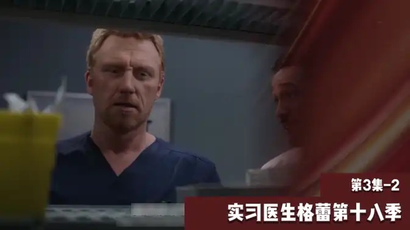 实习医生格蕾第十八季:医界跨界救援,风险几何?(34)