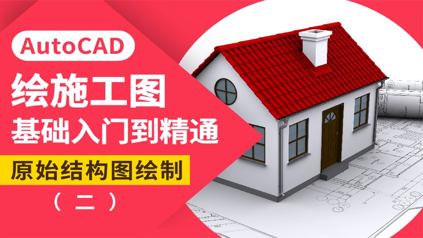 室内CAD施工图纸绘制-原始结构图规范绘制二