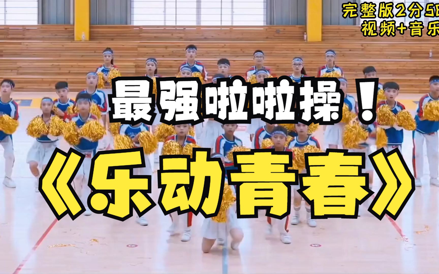 啦啦操《乐动青春》特色舞蹈,春秋季运动会开幕式入场舞,少儿校园...
