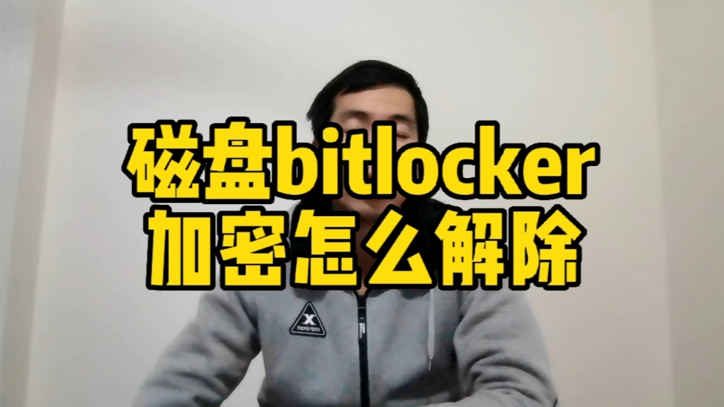 磁盘bitlocker加密怎么解除