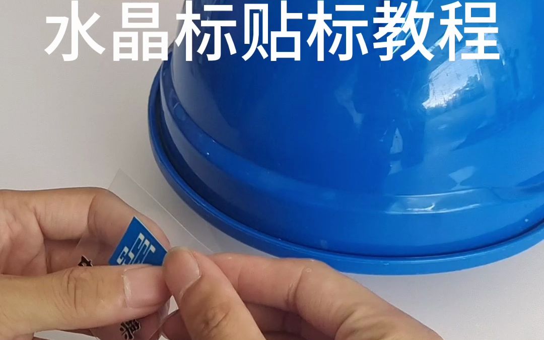水晶标贴标教程