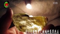 纯天然玻璃种翡翠原石