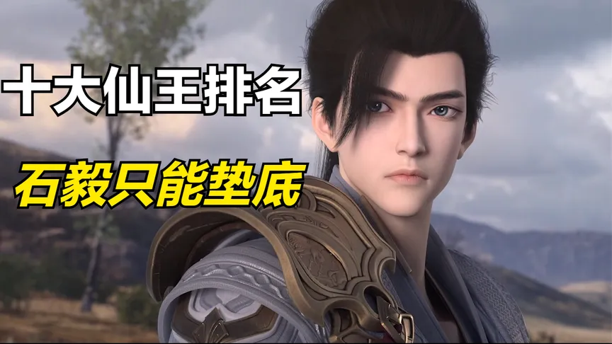 完美世界:十大仙王战力排名,骚话王安澜落榜,石毅倒数