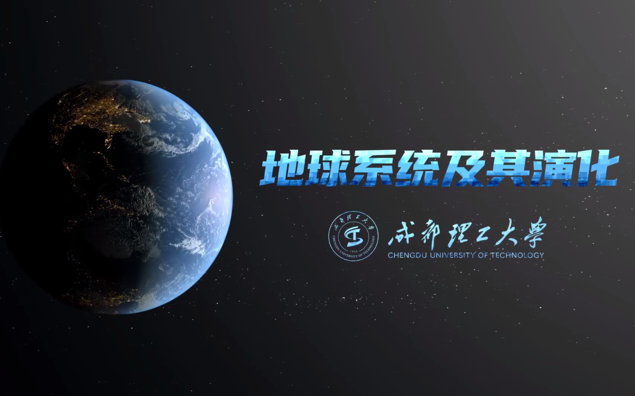 【成都理工大学/曹俊兴教授】地球系统及其演化