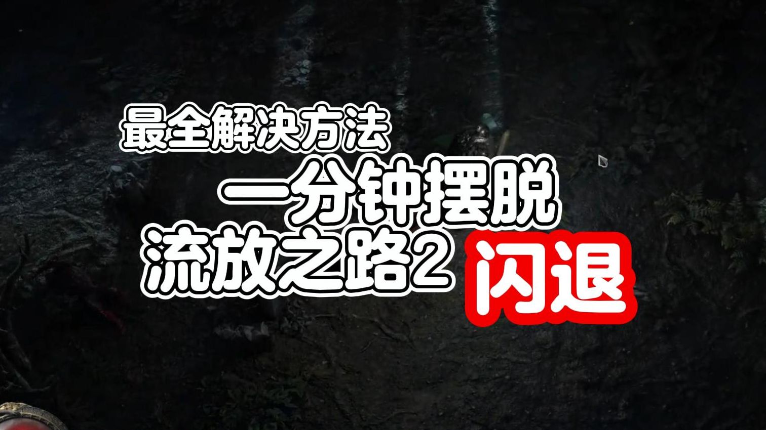 一分钟流放之路教程!【流放之路2】闪退等问题100%解决方案_哔哩...