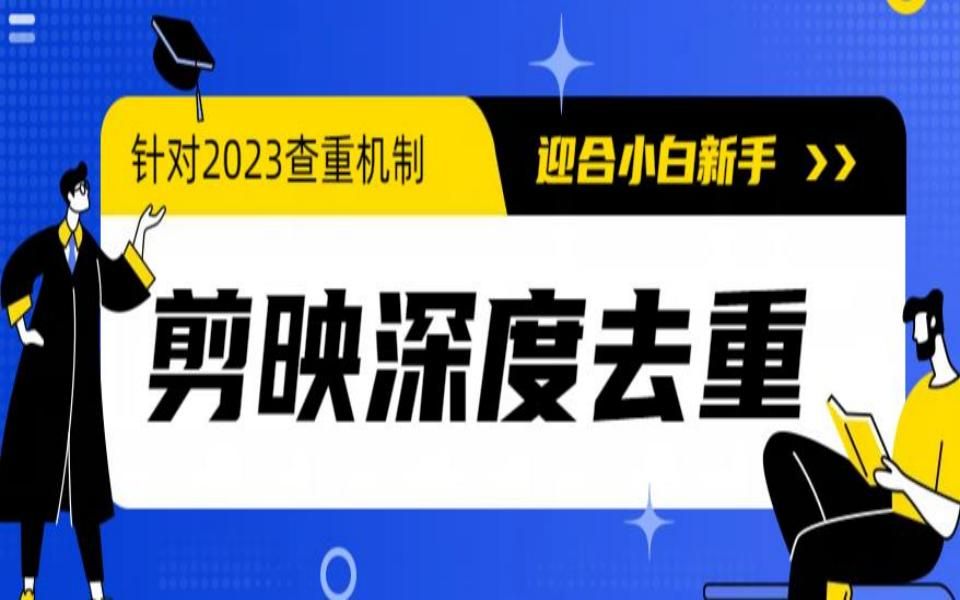 最新电脑版剪映深度去重方法,针对最新查重机制的剪辑去重