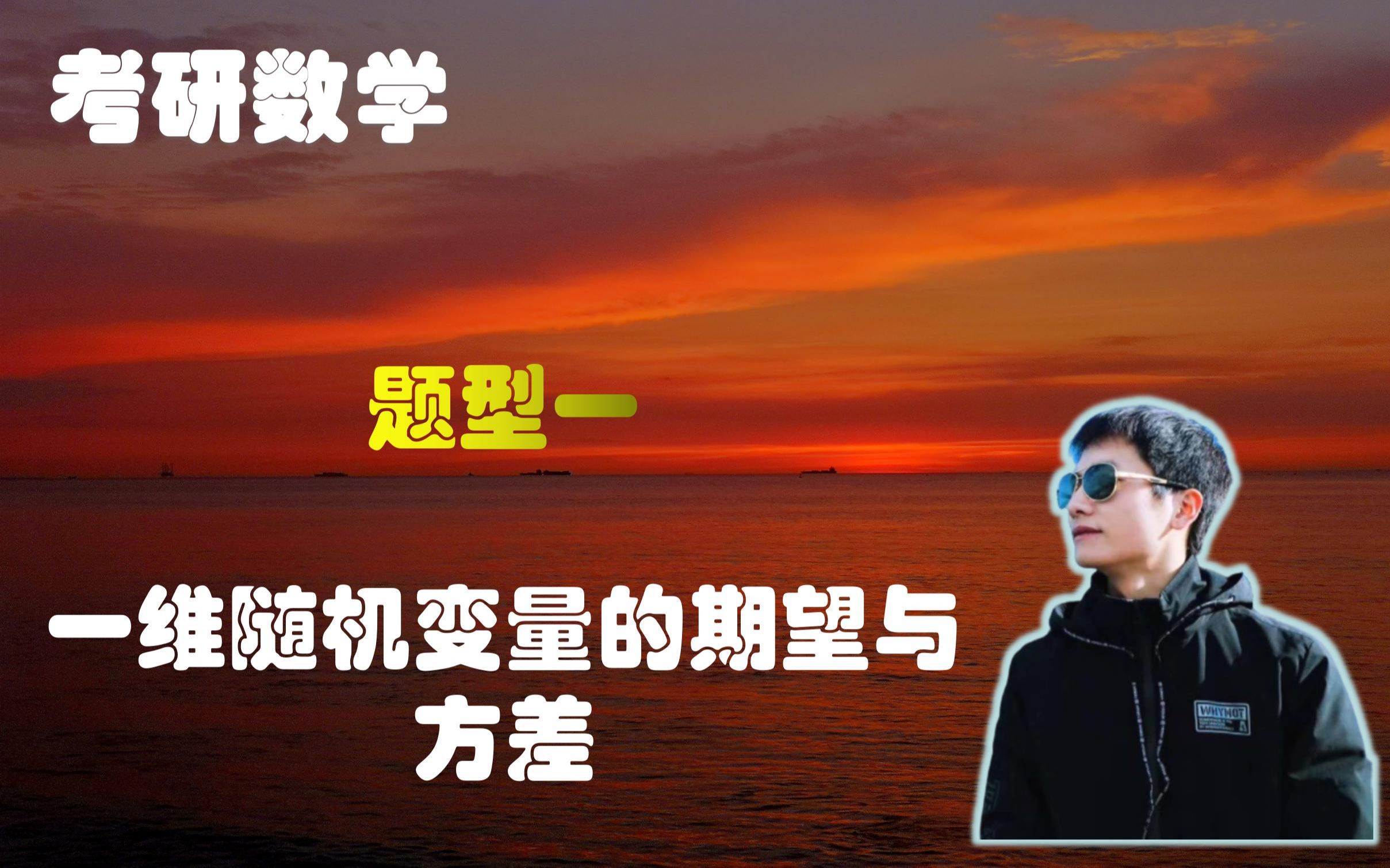 07-强化-概率论-第7讲 如何求一维随机变量的期望与方差?
