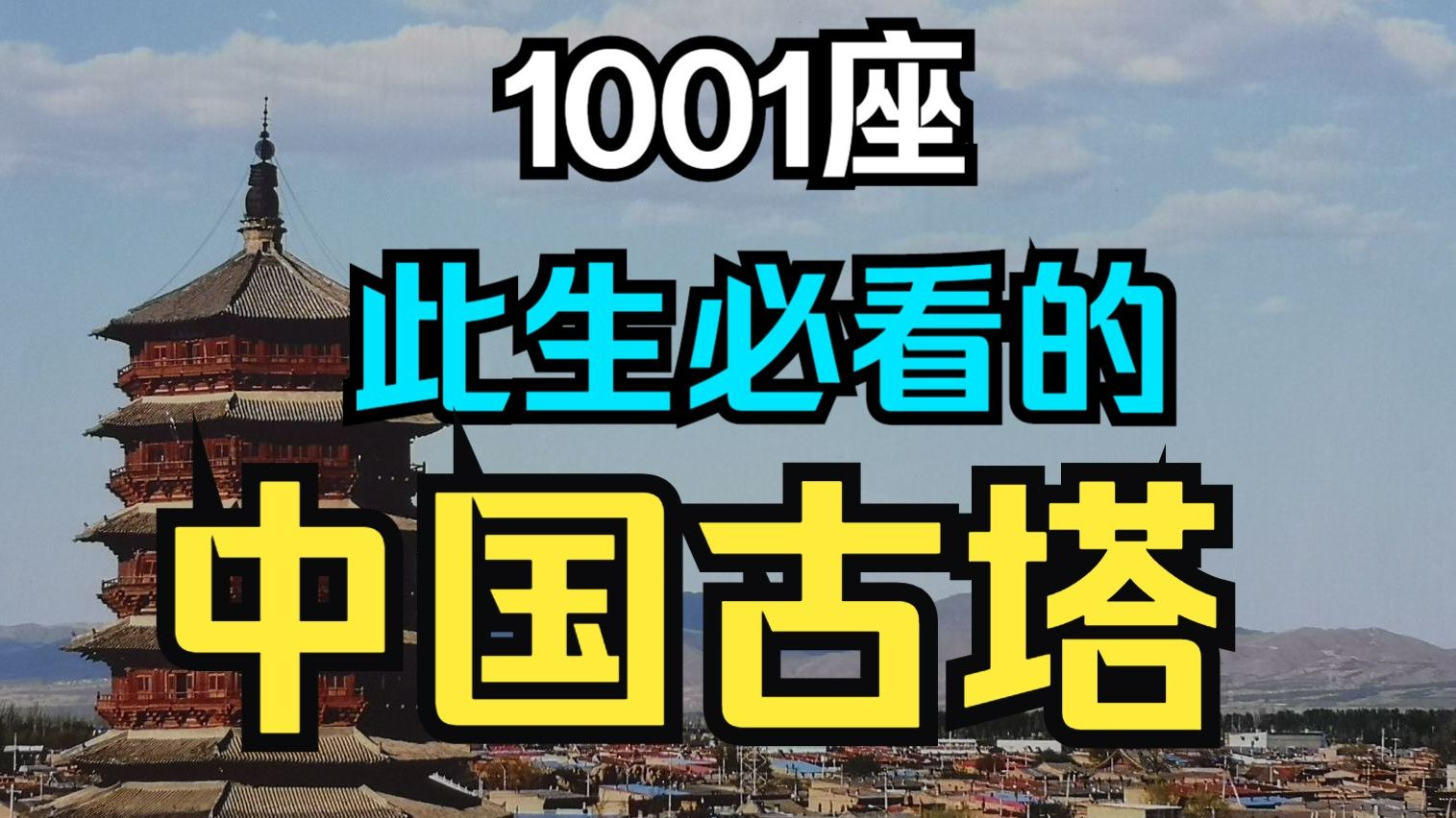 哪些古塔能入选“中国古塔界的天花板”Top 15?