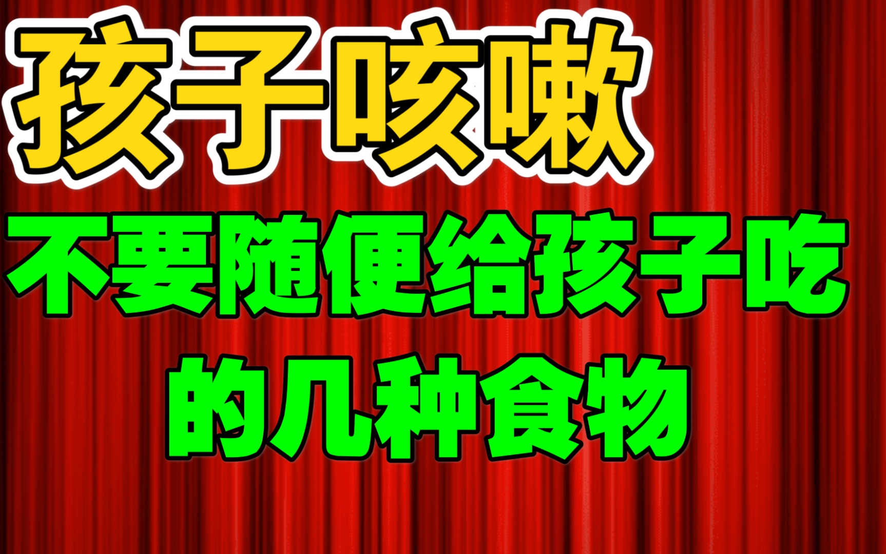 冬季是流感病毒的季节,孩子咳嗽的时候,家长不要随便给孩子吃的几种...