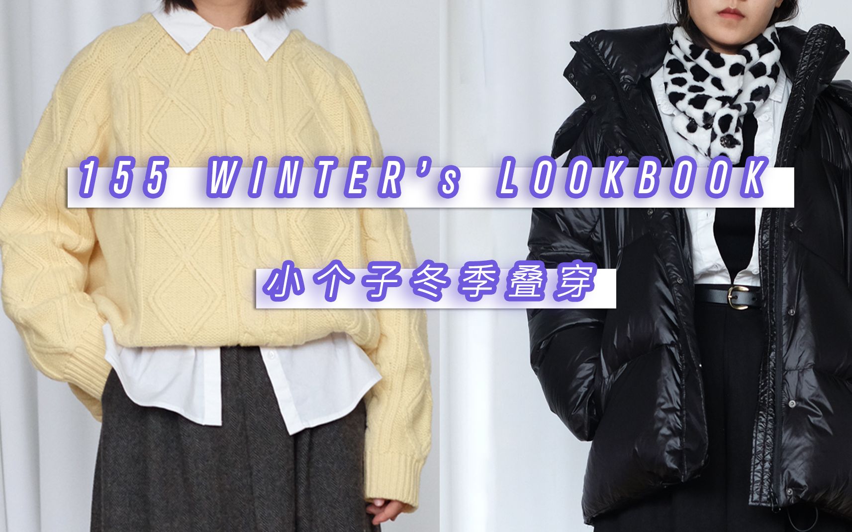 【小个子八套叠穿分享】冬季单品推荐 | 羽绒服大衣实用搭配手册
