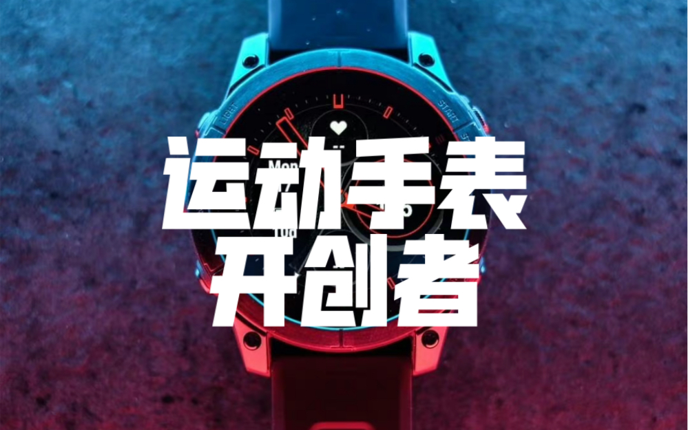 我们再来讲一讲运动手表的领头羊GARMIN佳明!