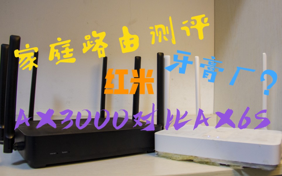 小米路由器测评推荐红米AX3000对比AX6S谁更胜一筹?究竟是否多了...