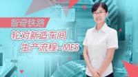 智奇铁路_轮对新造车间生产流程-MES