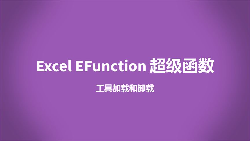 Excel 超级函数工具EFunction加载和卸载