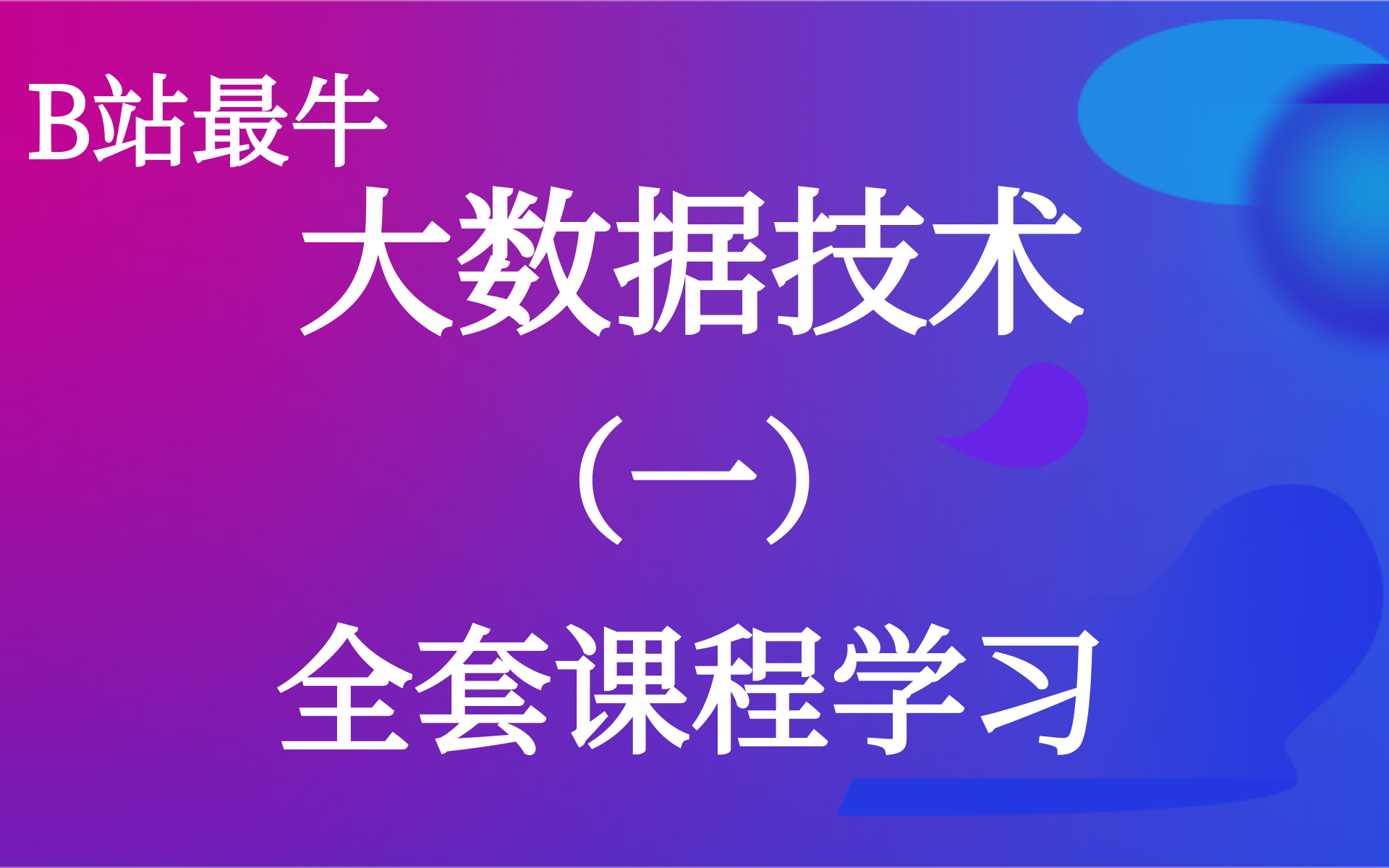 大数据技术全套课程学习(1)新手小白入门课程+项目实战