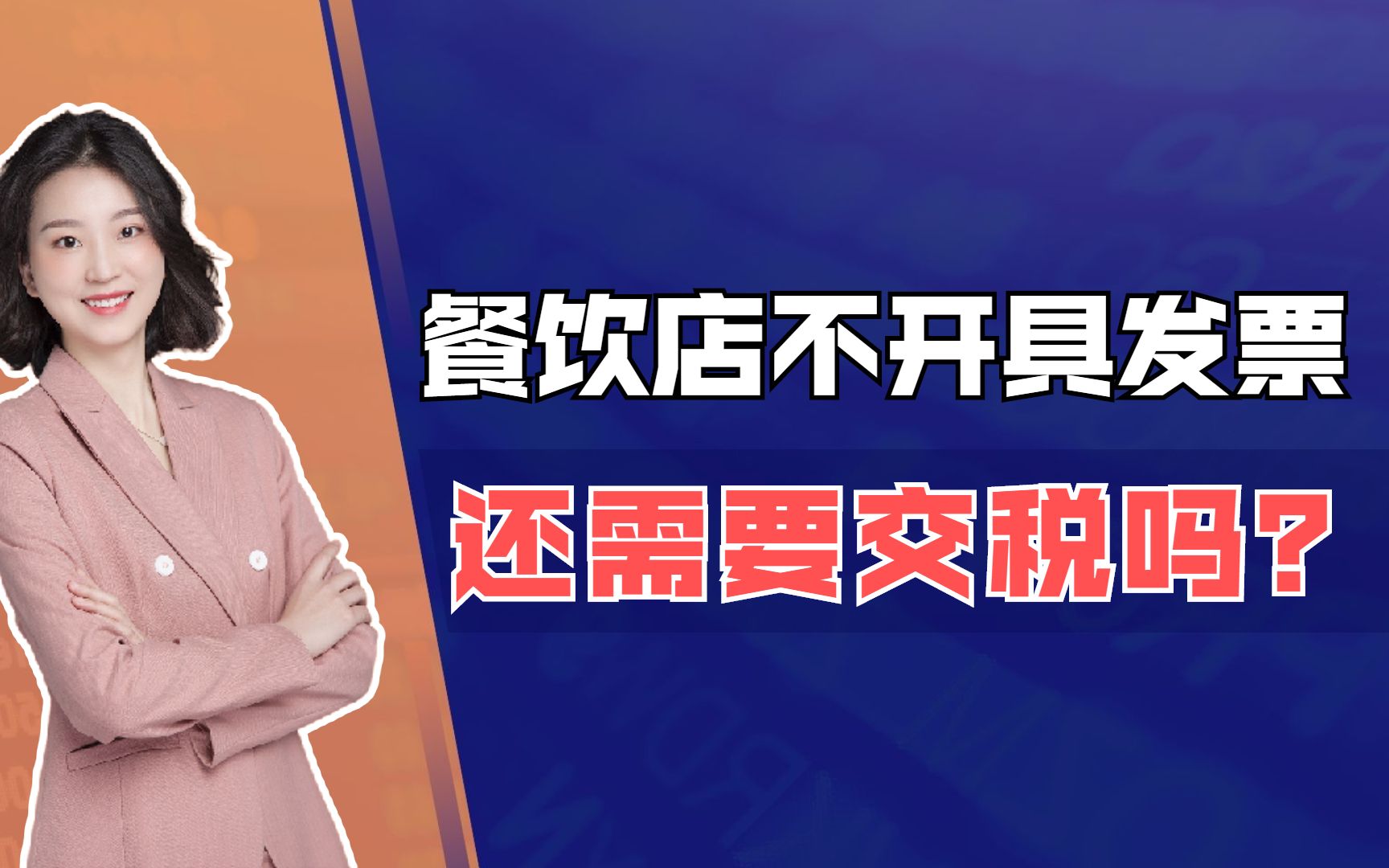 不开发票,就不需要交税吗?