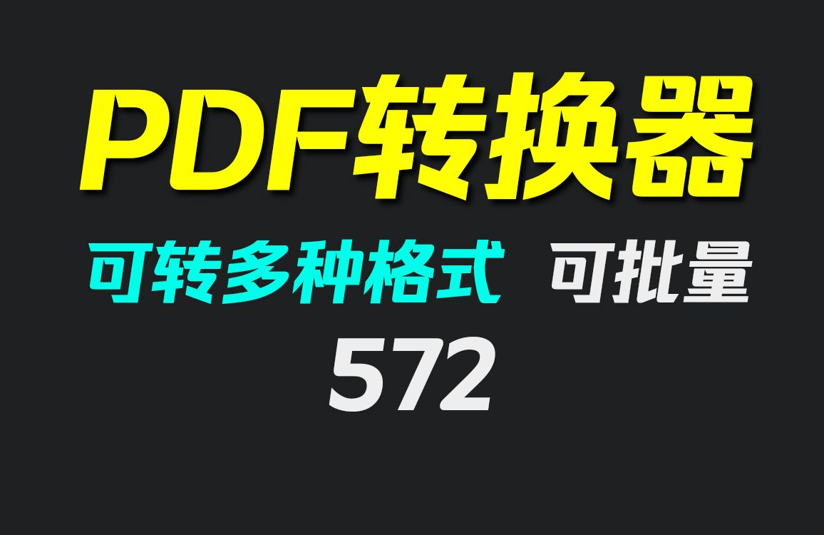 pdf转word怎么保留原排版?它可以且可转多种格式