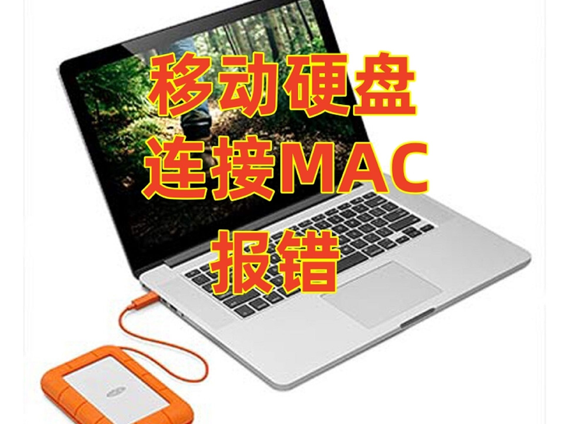 移动硬盘在插入苹果电脑后导致在Windows系统上也无法正常工作