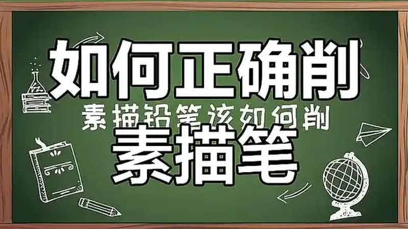 素描铅笔削法全攻略,轻松掌握技巧
