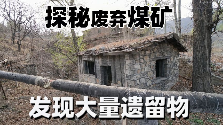 探秘废弃煤矿,发现大量遗留物