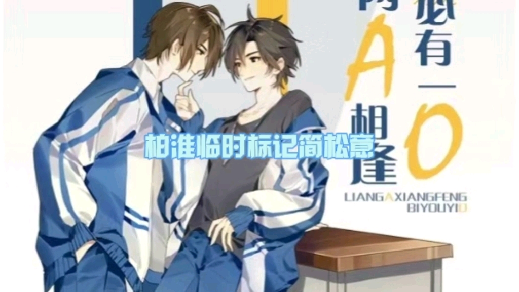 【两A相逢必有一O】柏淮临时标记简松意!“被标记的感觉,不是想象中...