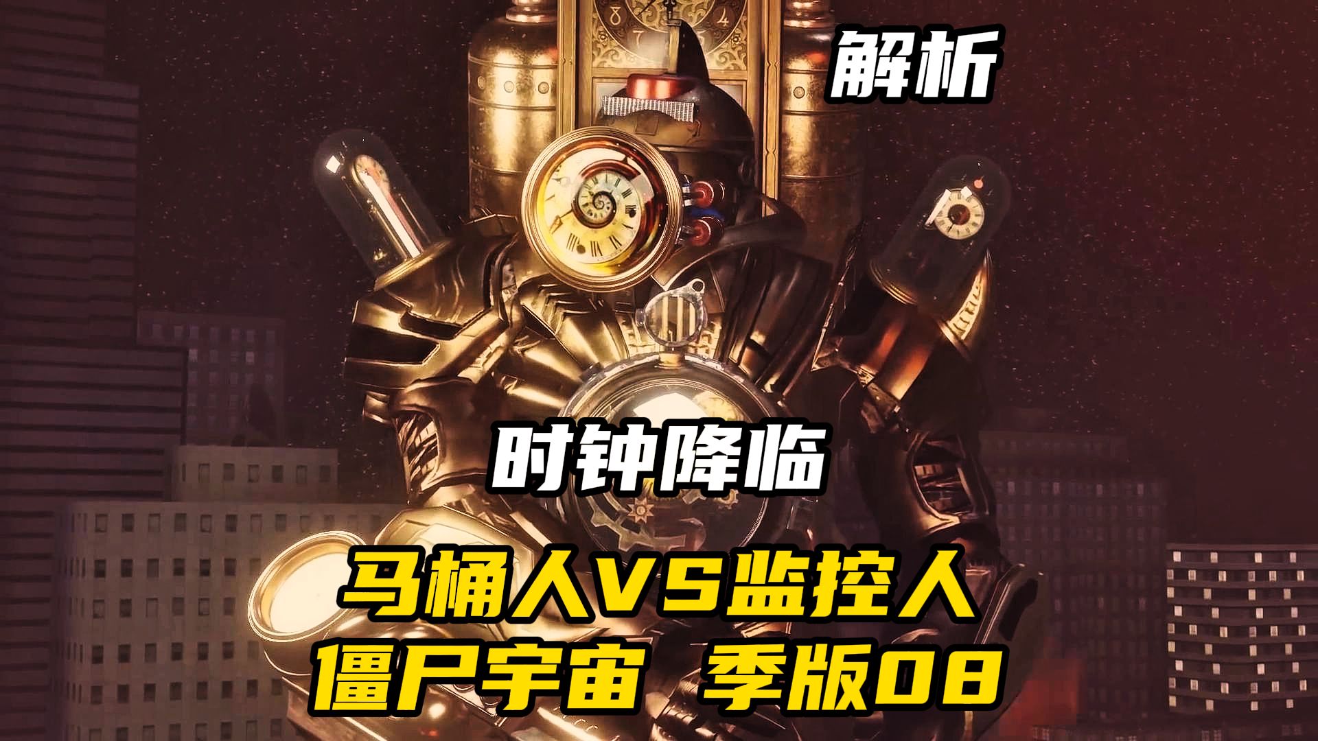 马桶人VS监控人僵尸宇宙第8季整合版,时钟降临,电视将迎来何种命运?...