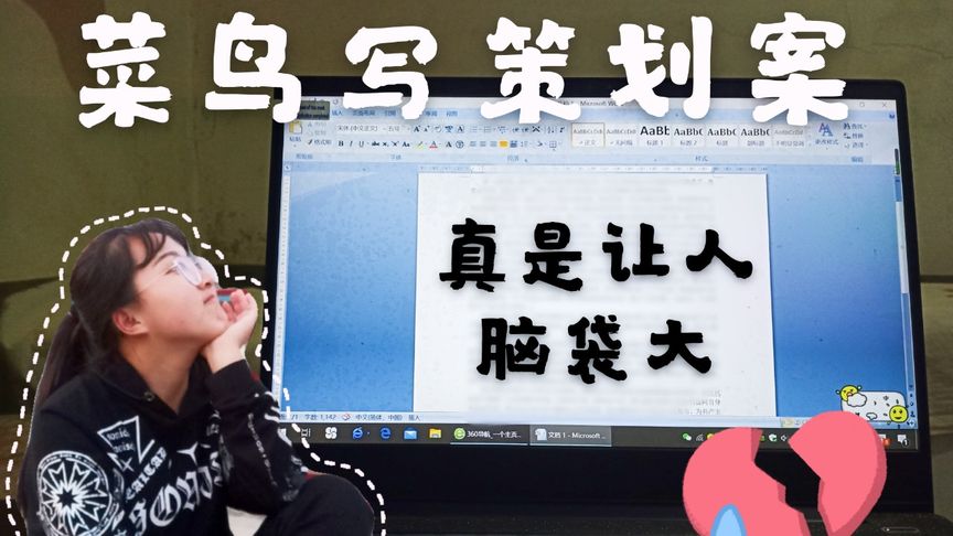 vlog14#学妹分享第一次写策划案的感受,菜鸟也要坚持不懈