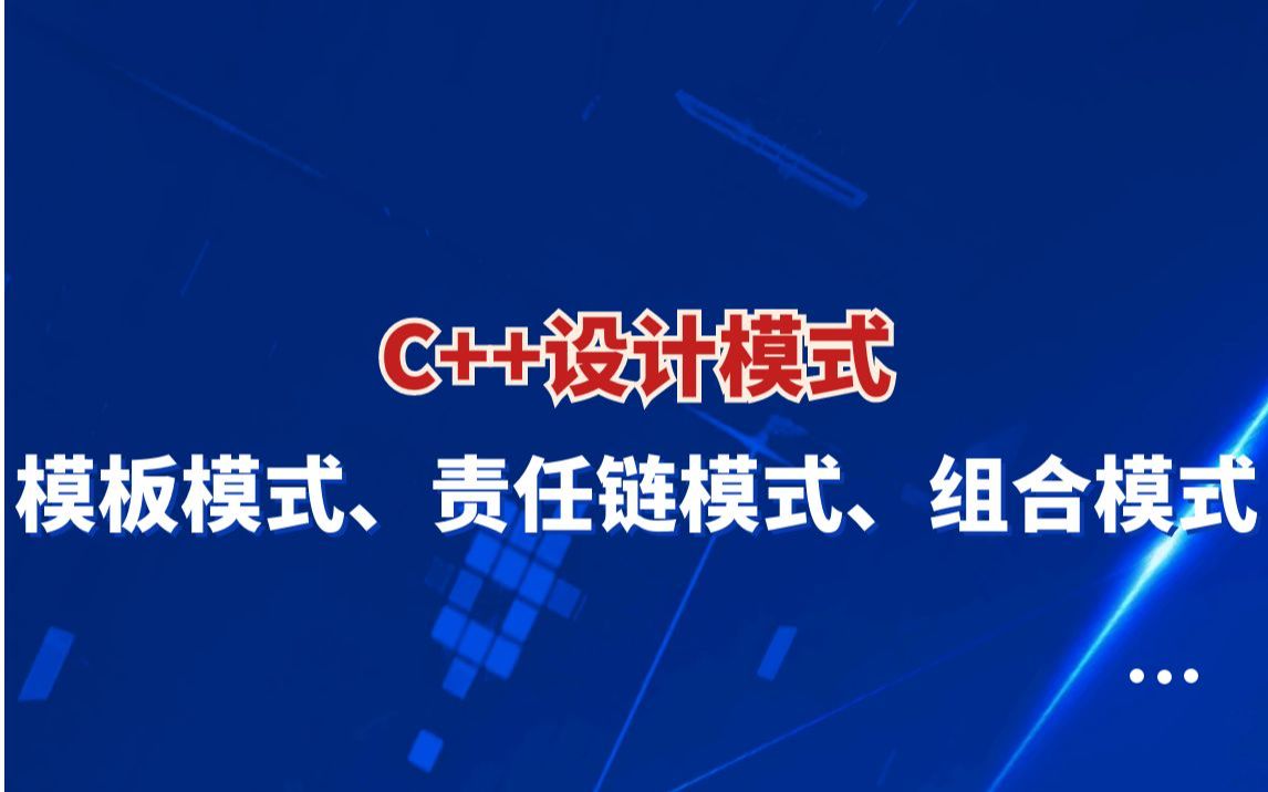 C++设计模式:模板模式、责任链模式、组合模式